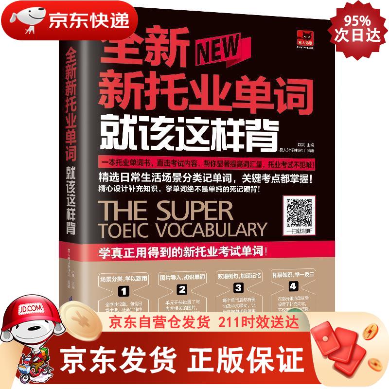 全新新托业单词就该这样背（新托业考试） 江苏凤凰科学技术出版社 9787553793641