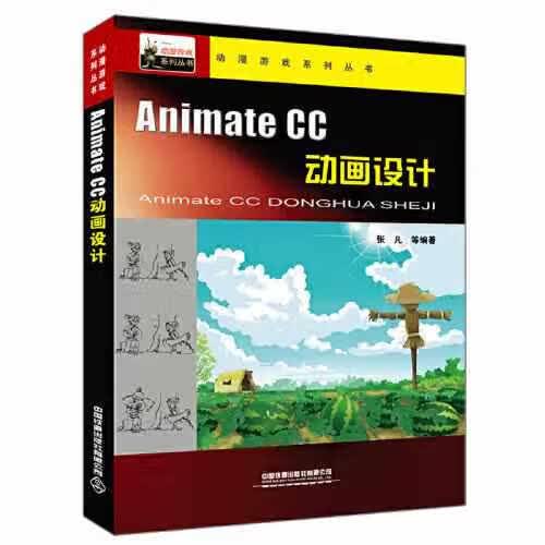 动漫游戏系列丛书：Animate CC动画设计 张凡 中国铁道出版社 9787113273200
