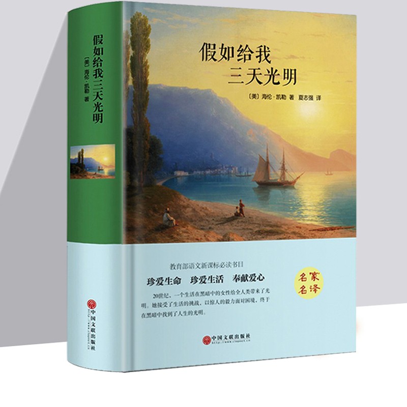假如给我三天光明精装全译本 世界经典文学小说名著 名家名译 原著原版 全中文