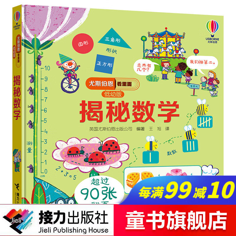 尤斯伯恩看里面（低幼版）揭秘数学