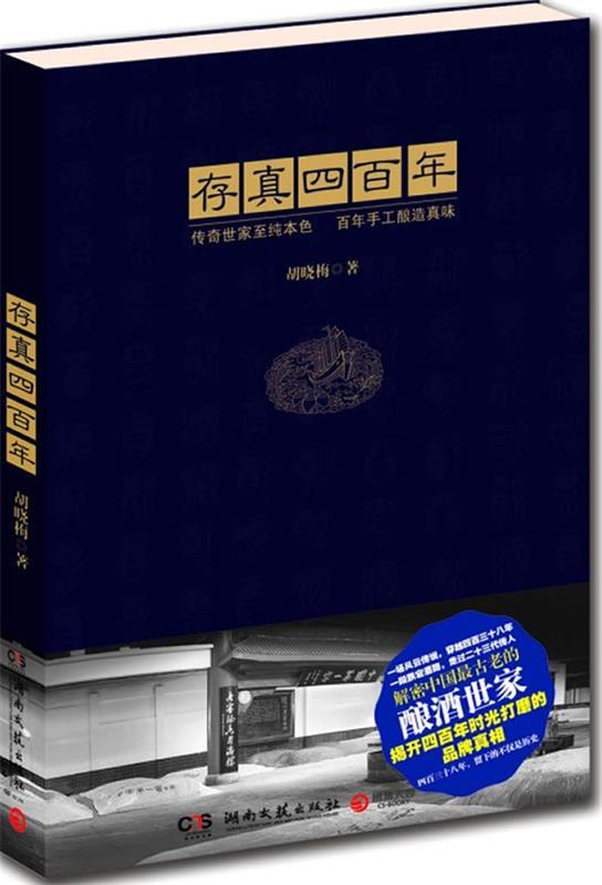 存真四百年 胡晓梅【书】