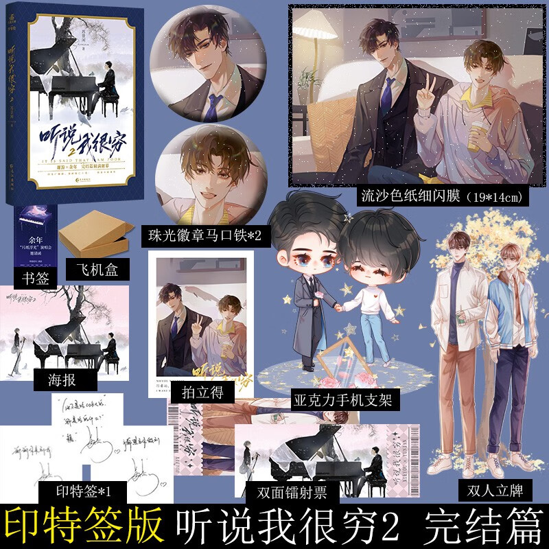 预售 印特签 听说我很穷2完结篇 晋江新生代作家苏景闲高甜娱乐圈之作 双男主小说 听说我很穷2 完结篇