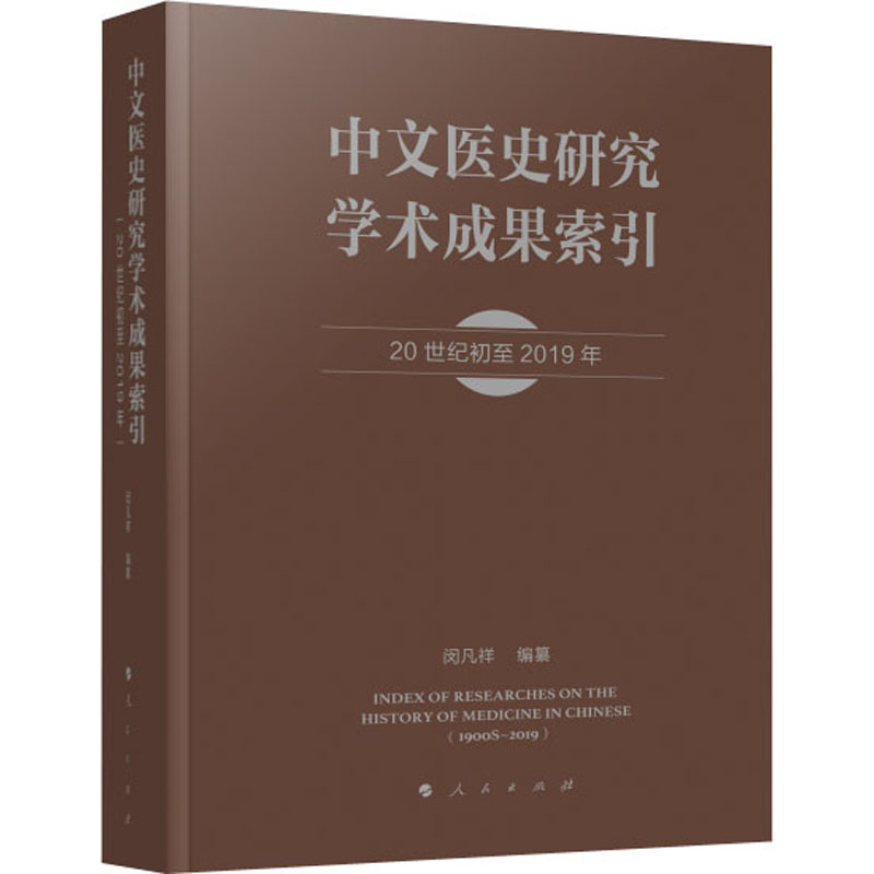 中文医史研究学术成果索引 图书