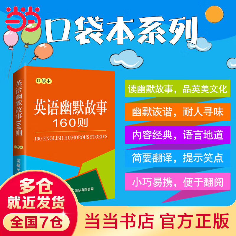 英语幽默故事160则（口袋本）