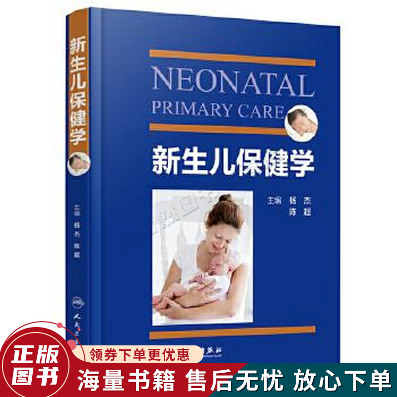 新生儿保健学