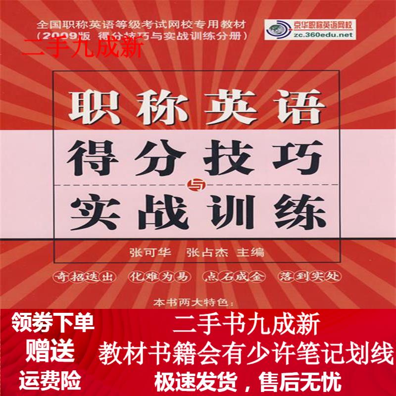 职称英语得分技巧与实战训练 张可华,张占杰主编 9787811333985 哈尔滨工程大学出版社