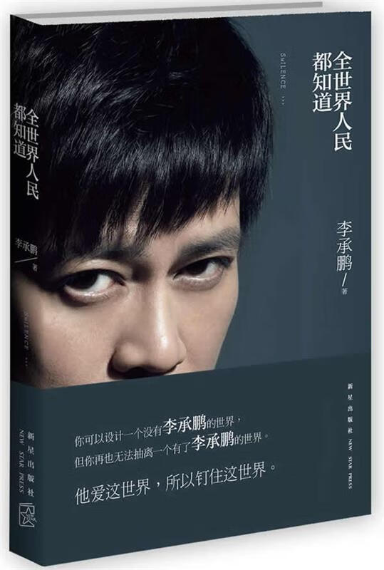 【现货】李承鹏：全世界人民都知道