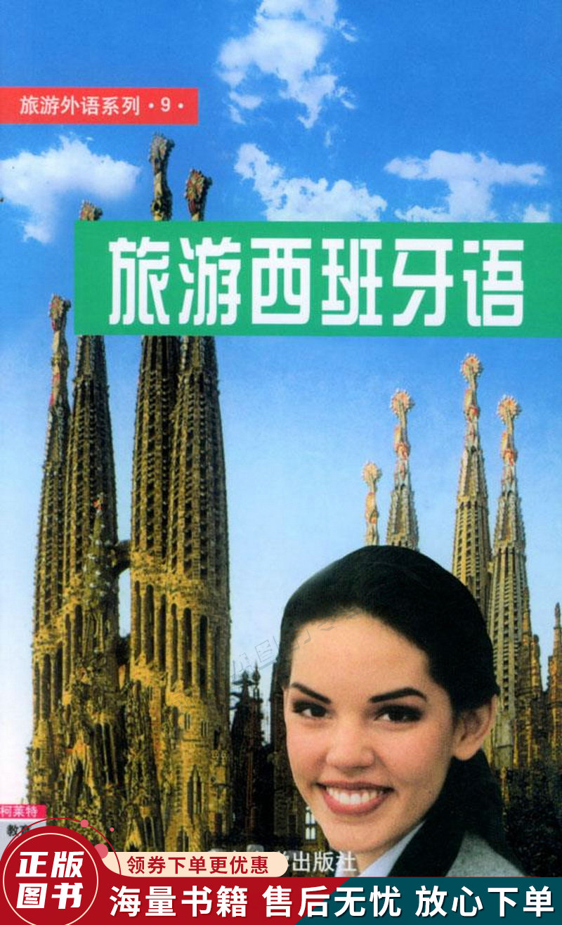 旅游外语系列9：旅游西班牙语