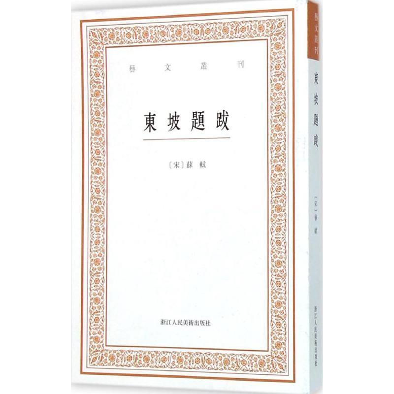 东坡题跋