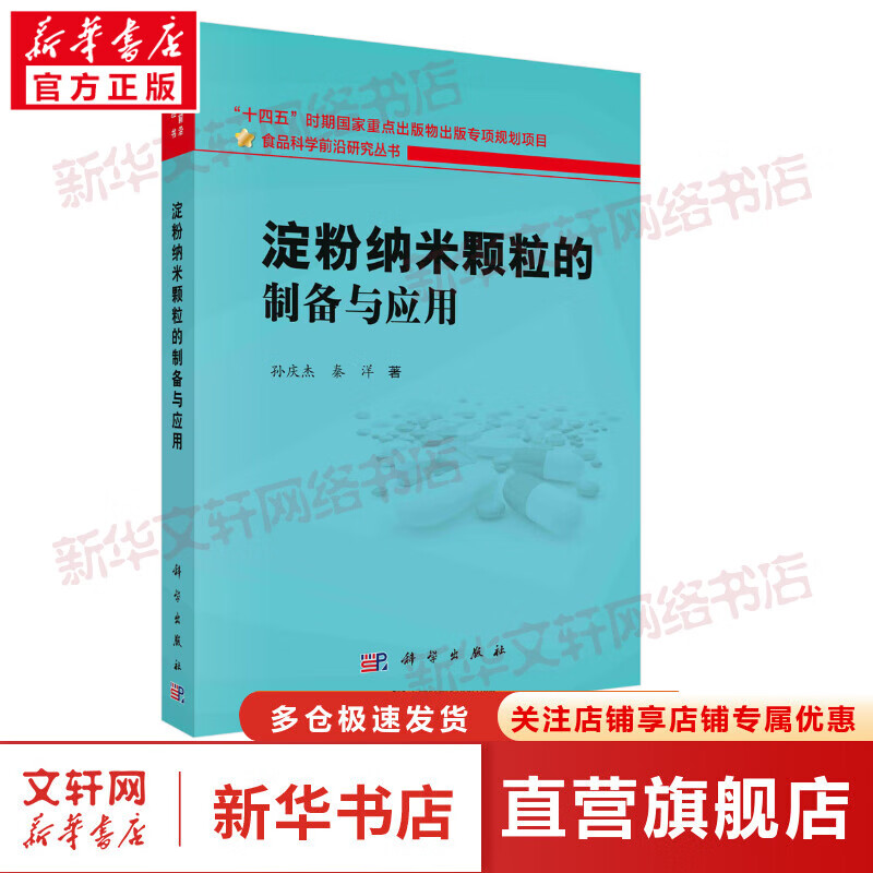淀粉纳米颗粒的制备与应用 图书