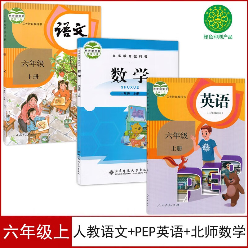 2023适用人教版小学6六年级上册语文+英语pep+北师大版数学全套3本教材教科书人教版六年级上