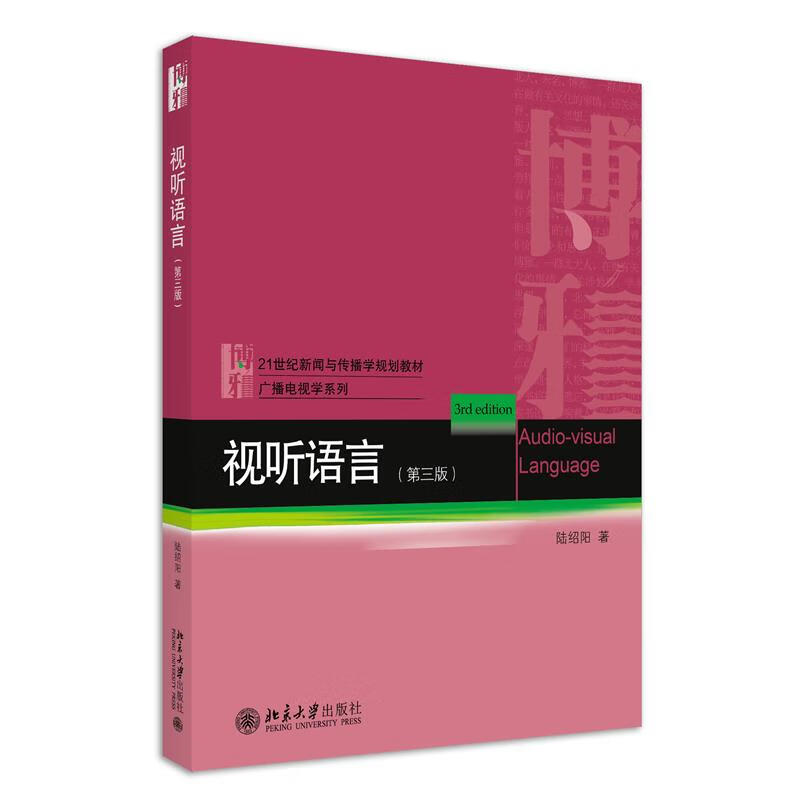 视听语言 北京大学出版社