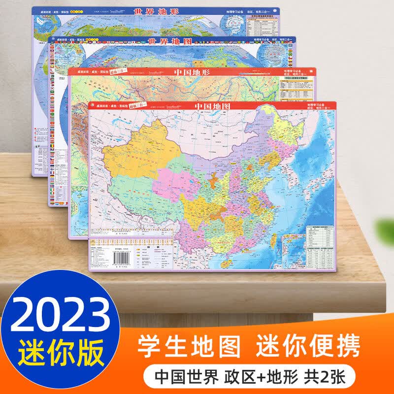 2023新版地图世界和中国地图小尺寸地形行政区划图学生桌面速记图