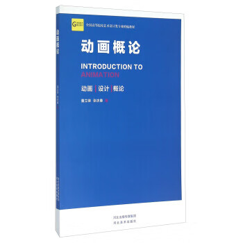 动画概论 董立荣,张庆春 河北美术出版社 9787531063889