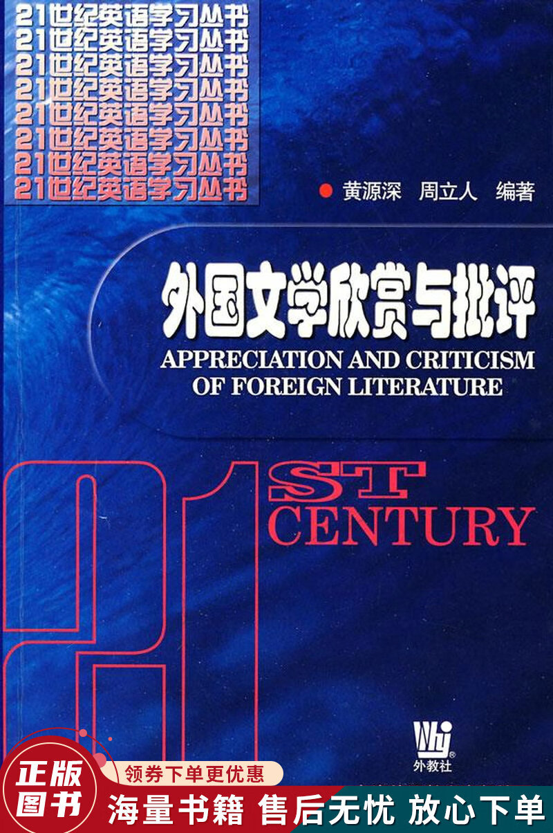 外国文学欣赏与批评