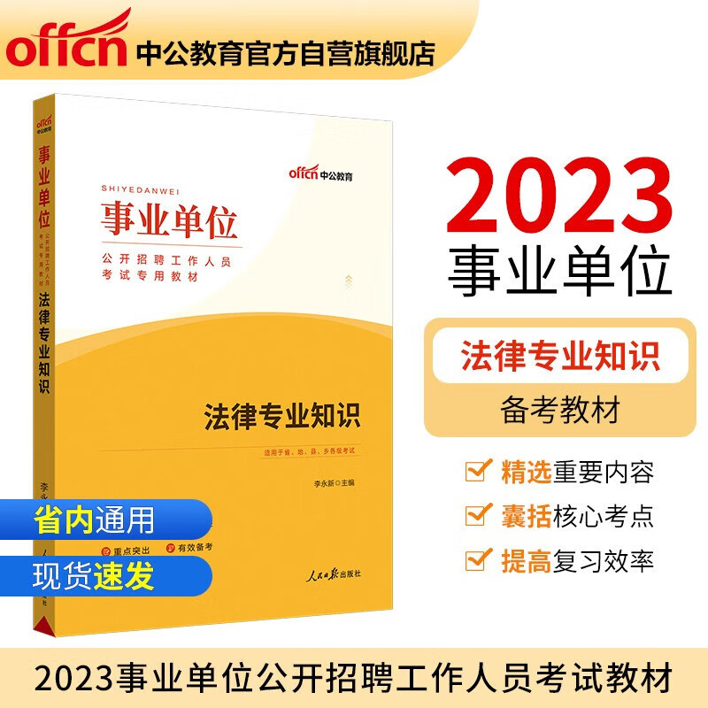 中公教育2023法院检察院事业单位公开招聘工作人员考试教材：法律知识 全国通用
