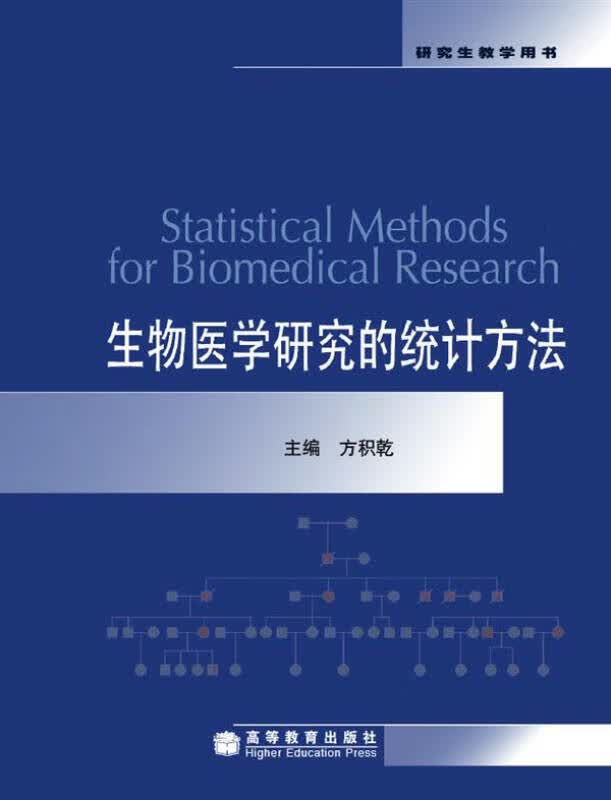生物医学研究的统计方法【好书】