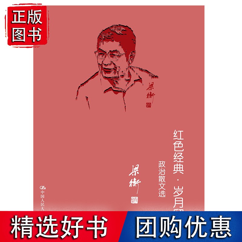 红色经典·岁月留痕（梁衡三色散文书系）