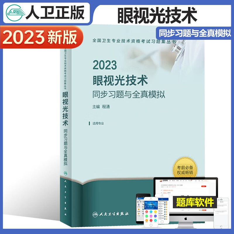 人卫版2023年眼视光技术考试习题与全真模拟指导教材书卫生专业资格职称初级师中级历年真题试卷习题集实用眼科学主治医师验光基础