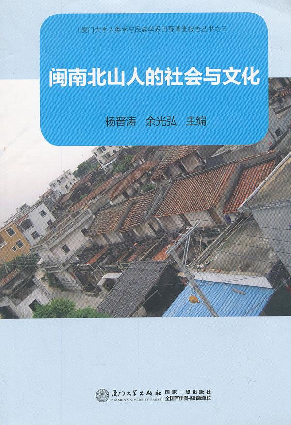 闽南北山人的社会与文化
