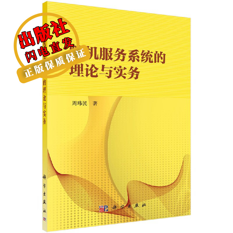 随机服务系统的理论与实务