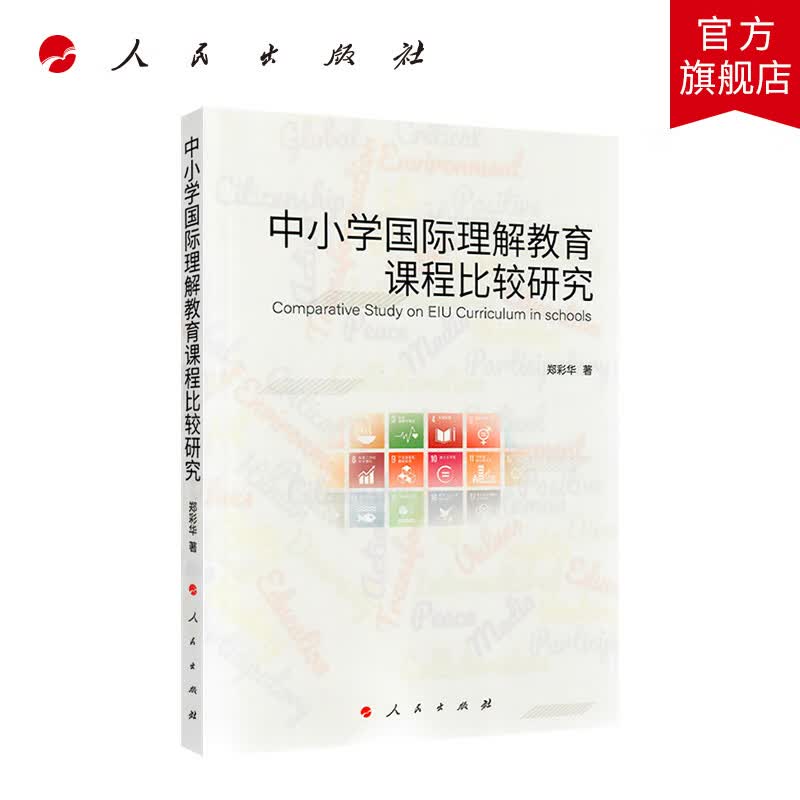中小学国际理解教育课程比较研究 郑彩华 著 人民出版社 9787010212234