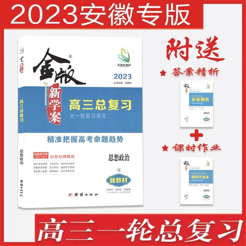 2023版正大教育金版新学案高三大一轮总复习语理化生地安徽专版 (安徽专版)政治 高中三年级
