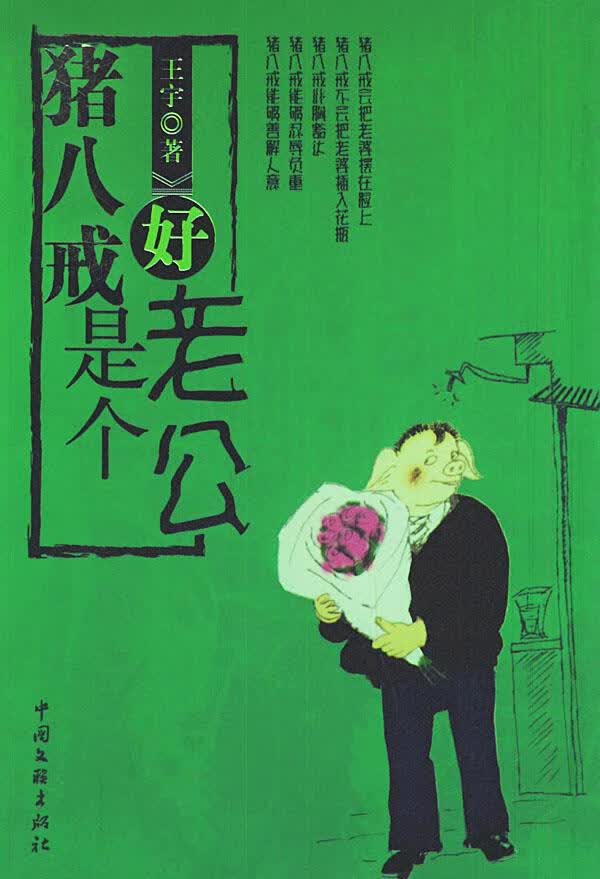 猪八戒是个好老公 王宇 著