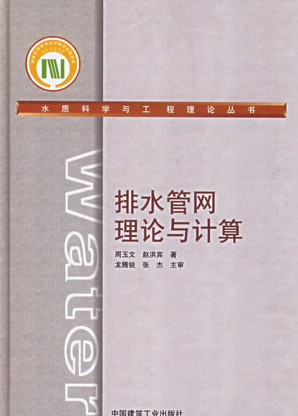 排水管网理论与计算(含CD-ROM光盘一张)