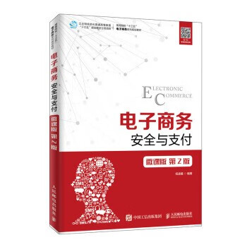 现货:电子商务安全与支付9787115503435