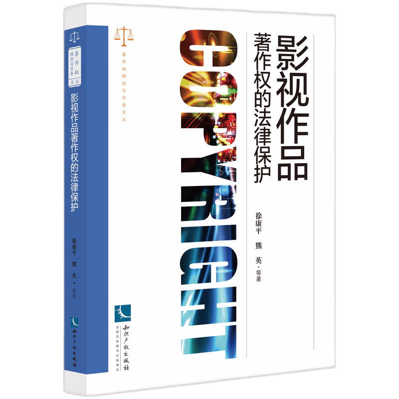 影视作品著作权的法律保护