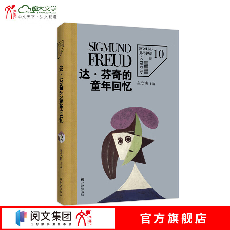弗洛伊德文集 卷10《达 芬奇的童年回忆》 心理学