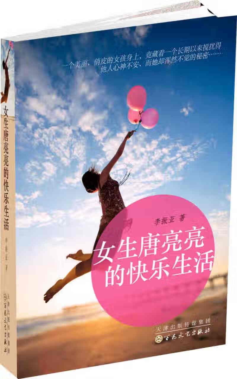 【书】女生唐亮亮的快乐生活