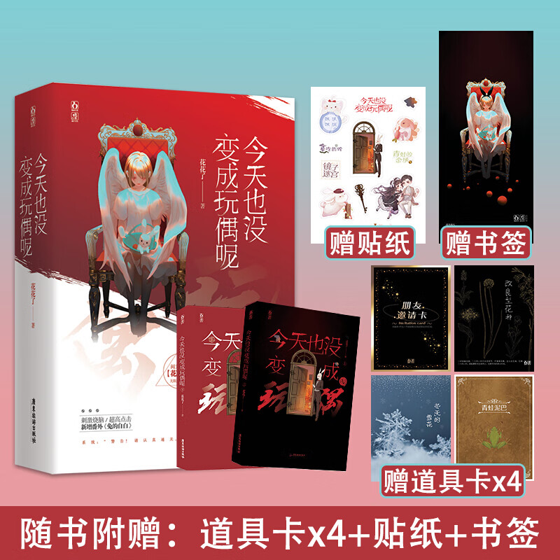 【赠立牌一对+透卡】今天也没变成玩偶呢.上下两册 花花了著新增番外花火