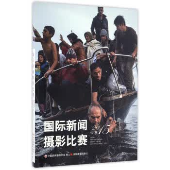 国际新闻摄影比赛 中国新闻摄影学会 编 浙江摄影出版社