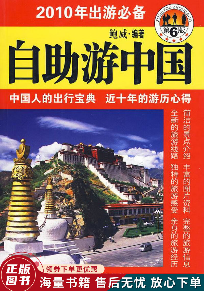 2010年出游必备：自助游中国第6版