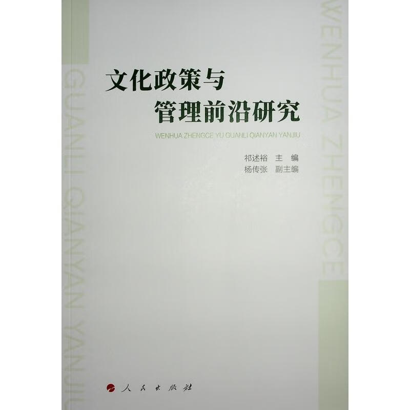 文化政策与管理前沿研究祁述裕人民出版社9787010250786 文化书籍