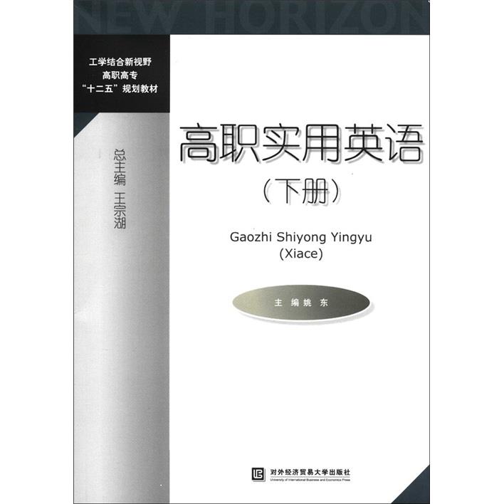 高职实用英语 王宗湖,姚东 编 对外经贸大学出版社 9787566300157