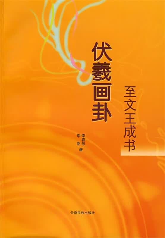 【现货】伏羲画卦至文王成书