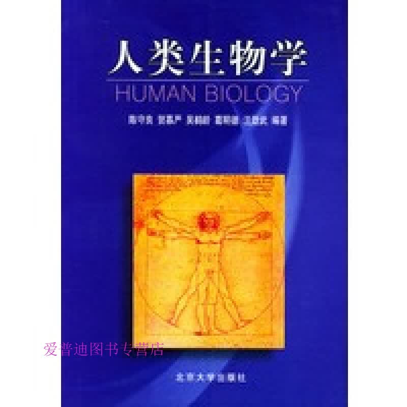 人类生物学 陈守良【，放心购买】