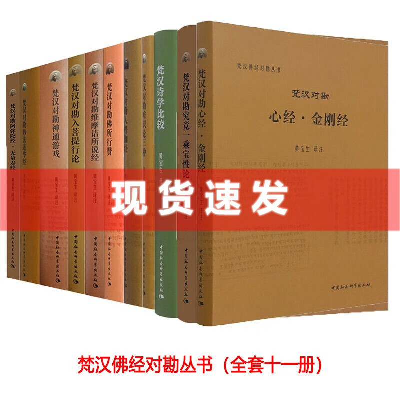 现货梵汉佛经对勘丛书精装（全套11册）黄宝生译注维摩诘所说经/阿弥陀经/B7无量寿经/妙法莲华经/佛