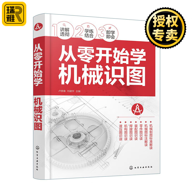 从零开始学机械识图 卢修春 机械制图标准 机械图标注解读 零件图识读装配图识读焊接识图机构识图液压识图 机械工程专业参考书籍