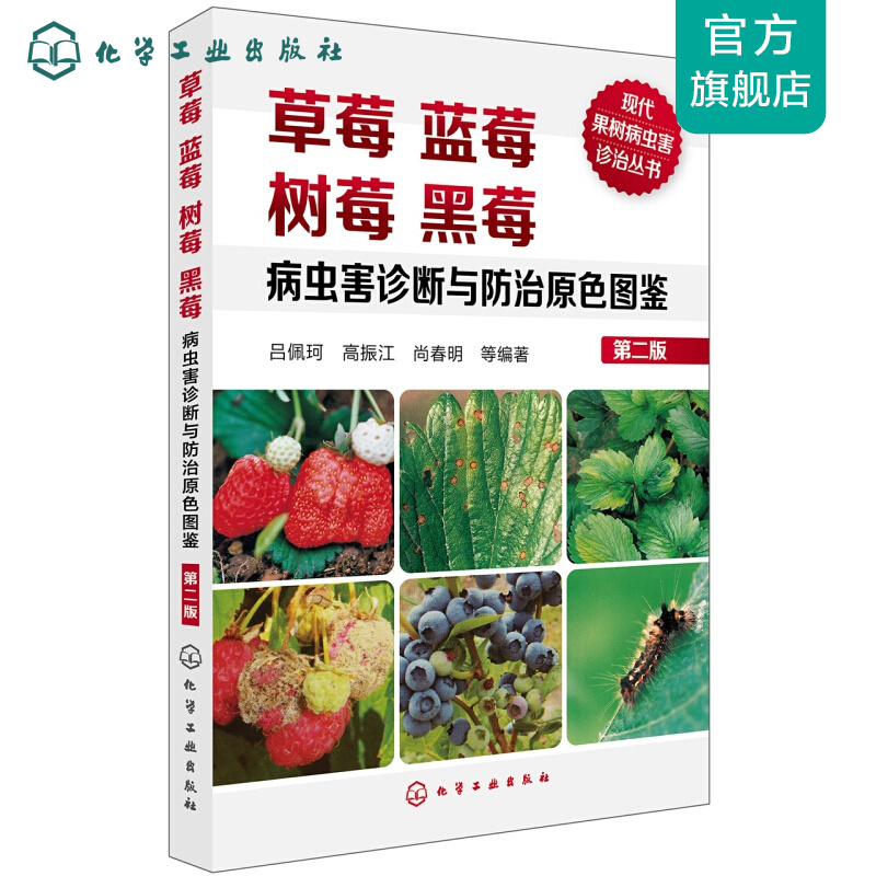 现代果树病虫害诊治丛书--草莓蓝莓树莓黑莓病虫害诊断与防治原色图鉴（第二版）