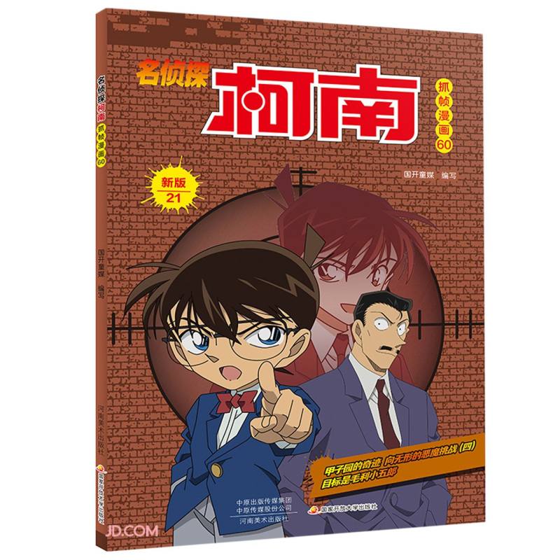 名侦探柯南抓帧漫画(60新版21)