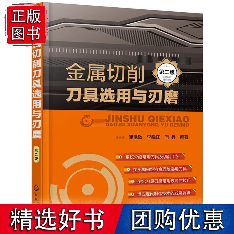 金属切削选用与刃磨（第二版）