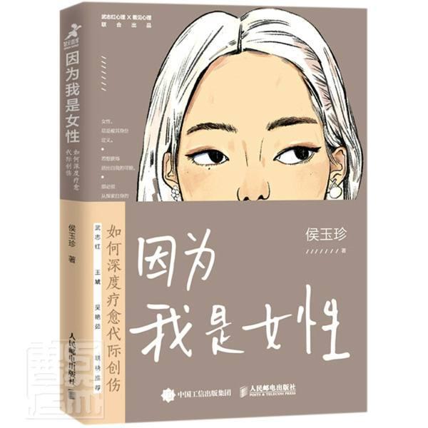 因为我是女性(如何深度疗愈代际创伤)侯玉珍邮电出版社9787115558503 心理学书籍