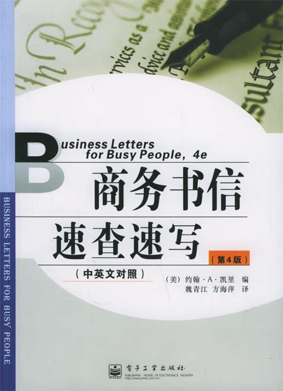 商务书信速查速写 （美）凯里 编,魏青江,方海萍 译 电子工业出版社