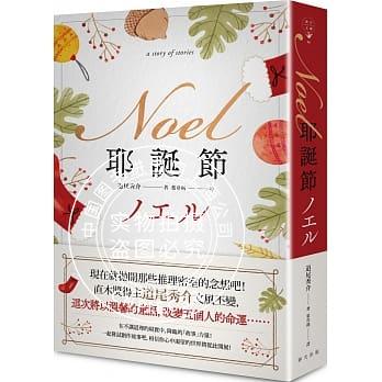 现货 台版 Noel 圣诞节 耶诞节 道尾秀介 春天出版 繁体中文