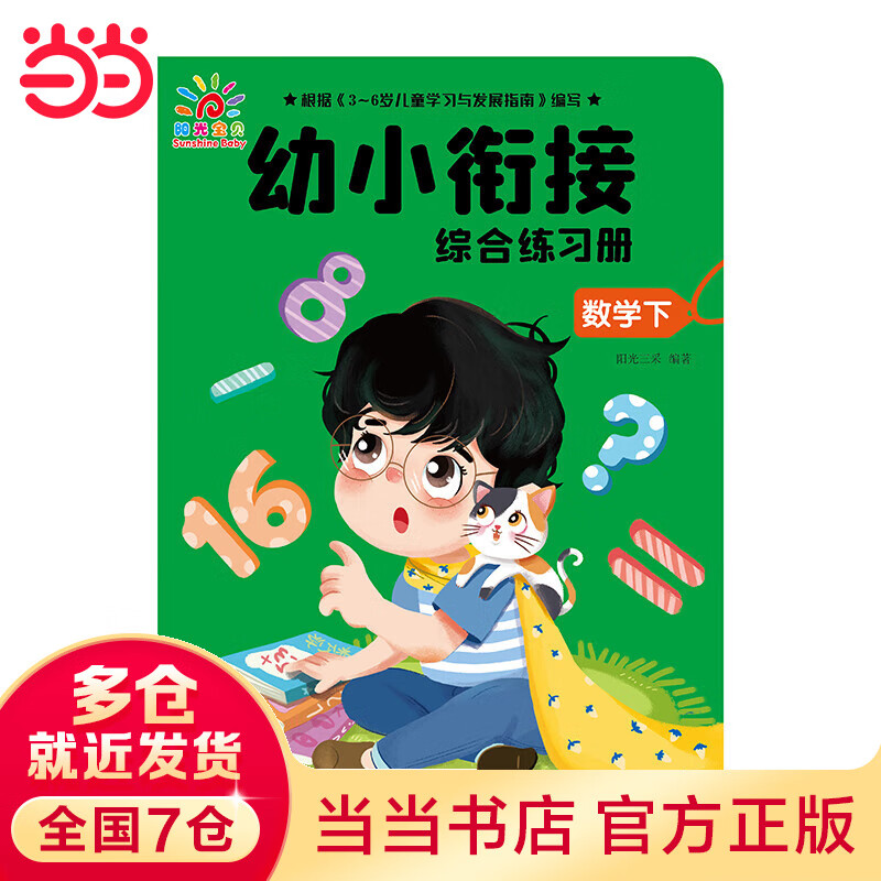 幼小衔接综合练习册·数学下