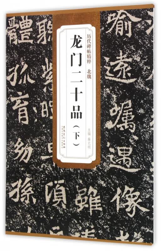 龙门二十品(下)/历代碑帖精粹